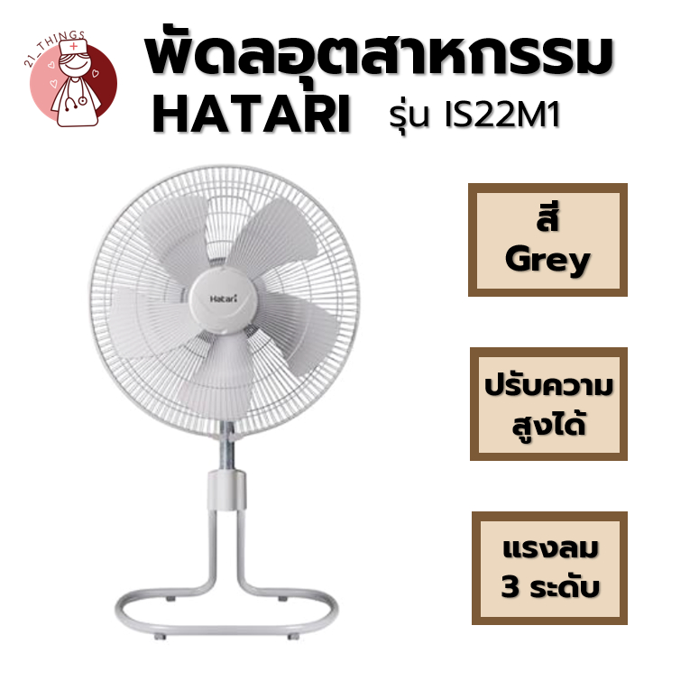 พัดลมอุตสาหกรรม HATARI ขนาด 22นิ้ว รุ่น IS22M1 สีเทา | Shopee Thailand