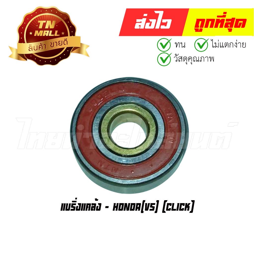 แบริ่งแคล้ง Click คาร์บู 2009-2010 ยี่ห้อ Honda (R4-4) | Shopee Thailand