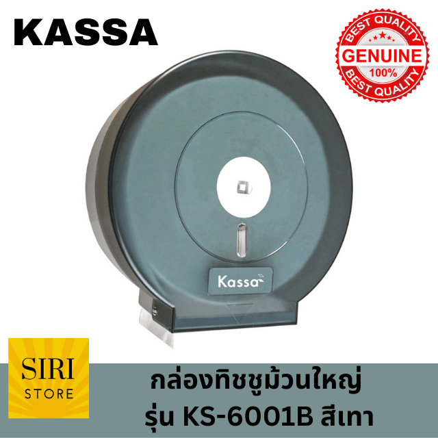 KASSA กล่องทิชชูม้วนใหญ่ รุ่น KS-6001B สีเทา ถอดฝาออกง่าย | Shopee Thailand