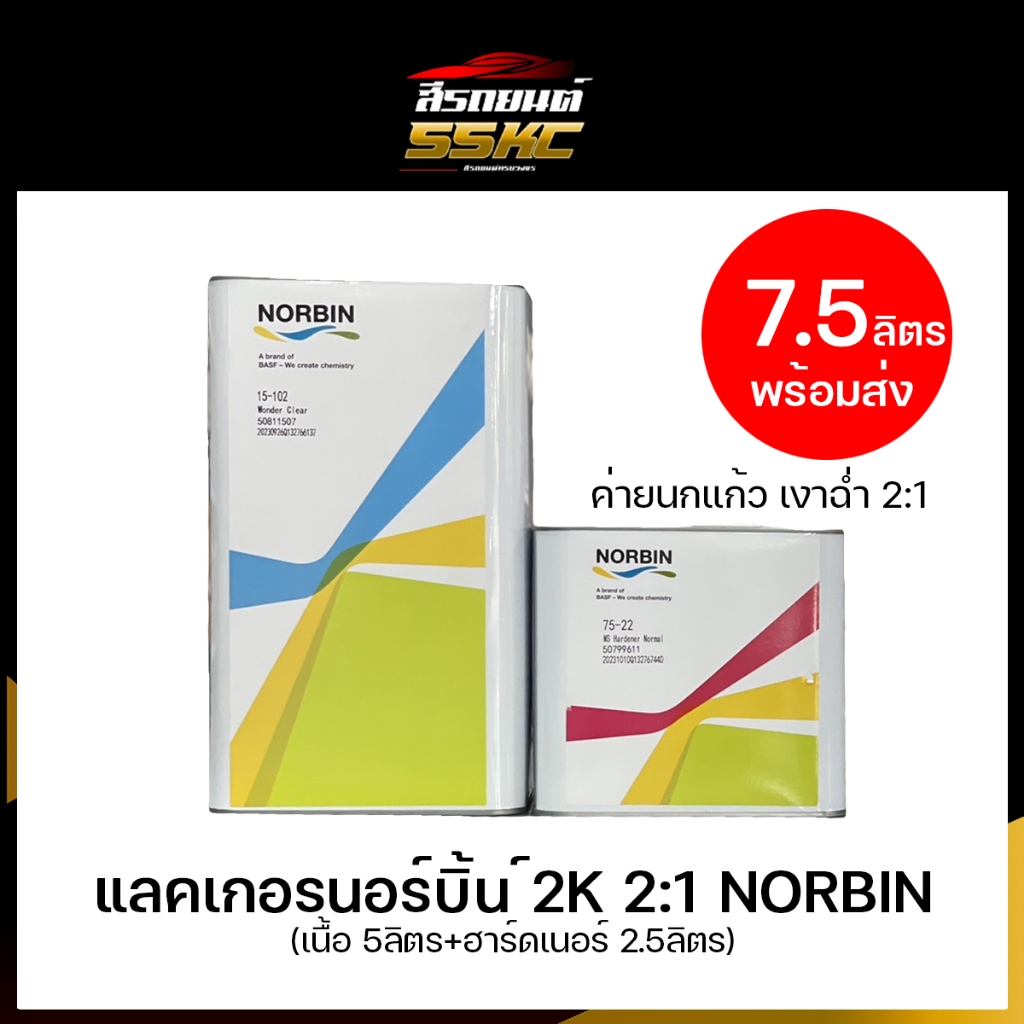แลคเกอร์2K 2:1 NORBIN(นอร์บิ้น) ปริมาณ7.5ลิตร | Shopee Thailand