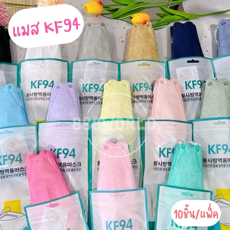 🔥พร้อมส่ง🔥 หน้ากากอนามัย 1ซอง 10ชิ้น KF94 kf94 หน้ากากเกาหลี แมสเกาหลี แมสอั้ม mask แมสหน้าเรียว ...