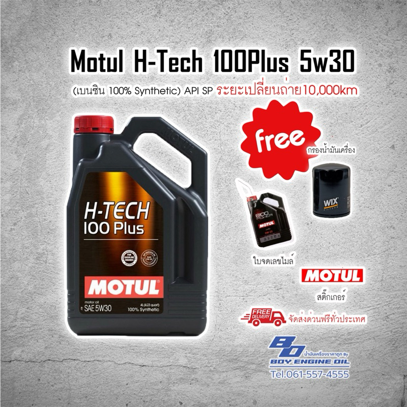 Motul H-Tech 100Plus 5w30 #รับกรองทักแชทแจ้งรุ่นรถครับ | Shopee Thailand