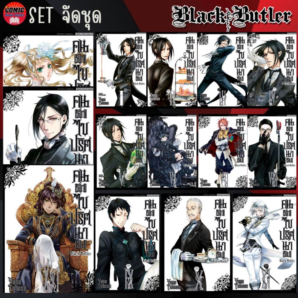 (Pre order) SIC # Black Butler คนลึกไขปริศนาลับ เล่ม 1-16 (ยกชุด ...