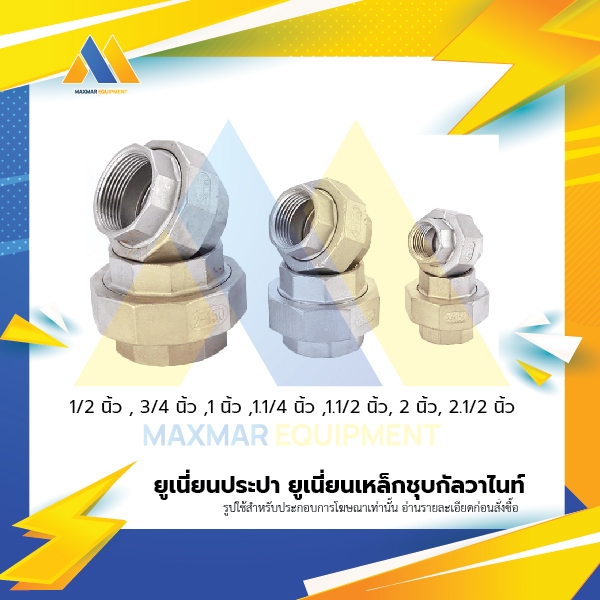 MAXMAR ยูเนี่ยนเกลียวประปา เหล็กชุบกัลวาไนท์ แพ็คคู่ ขนาด 1 นิ้ว - 1-1/2 นิ้ว เชื่อมต่อข้อต่อ ...