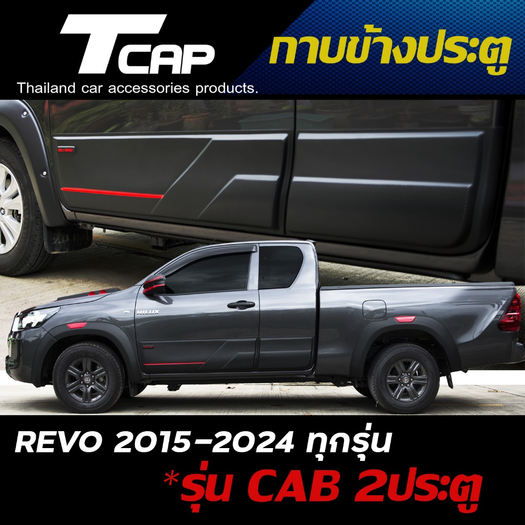 กาบข้างประตู REVO 2015-2024 CAB แคป สำหรับ REVO CAB แคป ทุกรุ่น ...