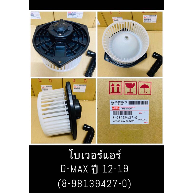 โบเวอร์แอร์ D-MAX ปี 12-19 ( 8-98139427-0) OEM แท้ | Shopee Thailand