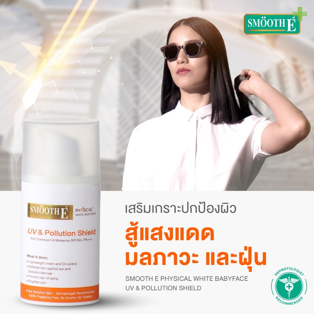 &Smooth E Physical UV & Pollution Shield 18g. ครีมกันแดดสำหรับผิวแพ้ ...