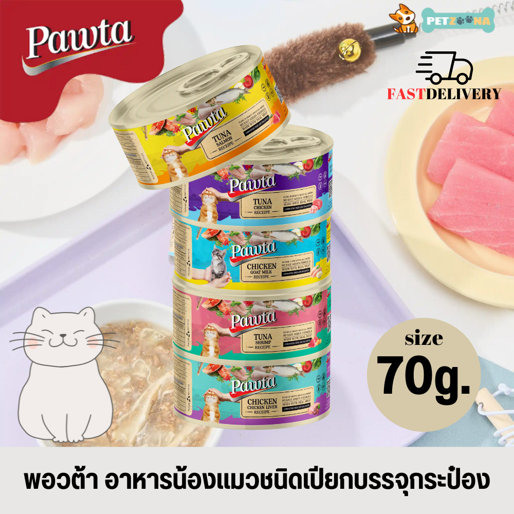 Pawta อาหารน้องแมวชนิดเปียกบรรจุกระป๋อง ขนาด 70g. | Shopee Thailand