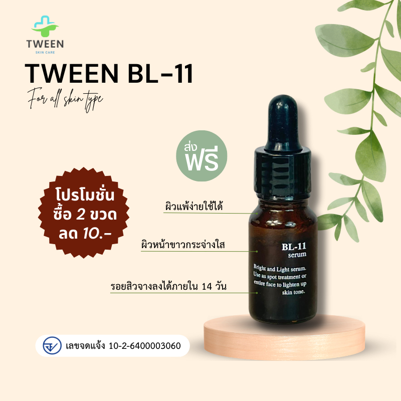 Tween BL-11 หัวเชื้อสารเพิ่มความขาว | Shopee Thailand
