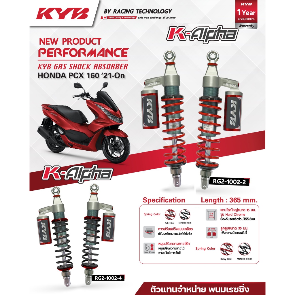 โช้คหลัง KYB รุ่น K-ALPHA PCX-160i , PCX160 (2021>) 1-Y ความสูง 365 mm เลือกสีได้ สปริงแดง หรือ ...