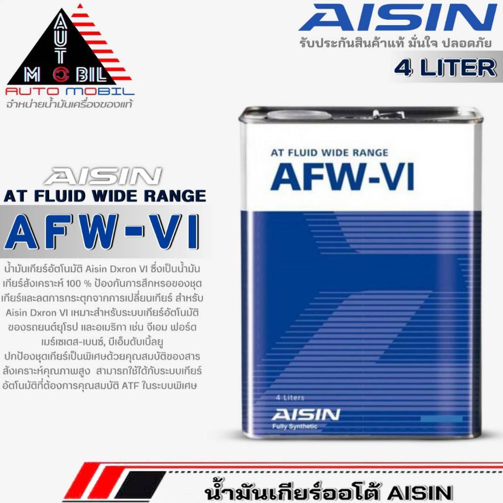 AISIN น้ำมันเกียร์อัตโนมัติ สังเคราะห์แท้ AISIN AFW-VI ตัวเลือกขนาด (4ลิตร /4+1ลิตร) | Shopee ...