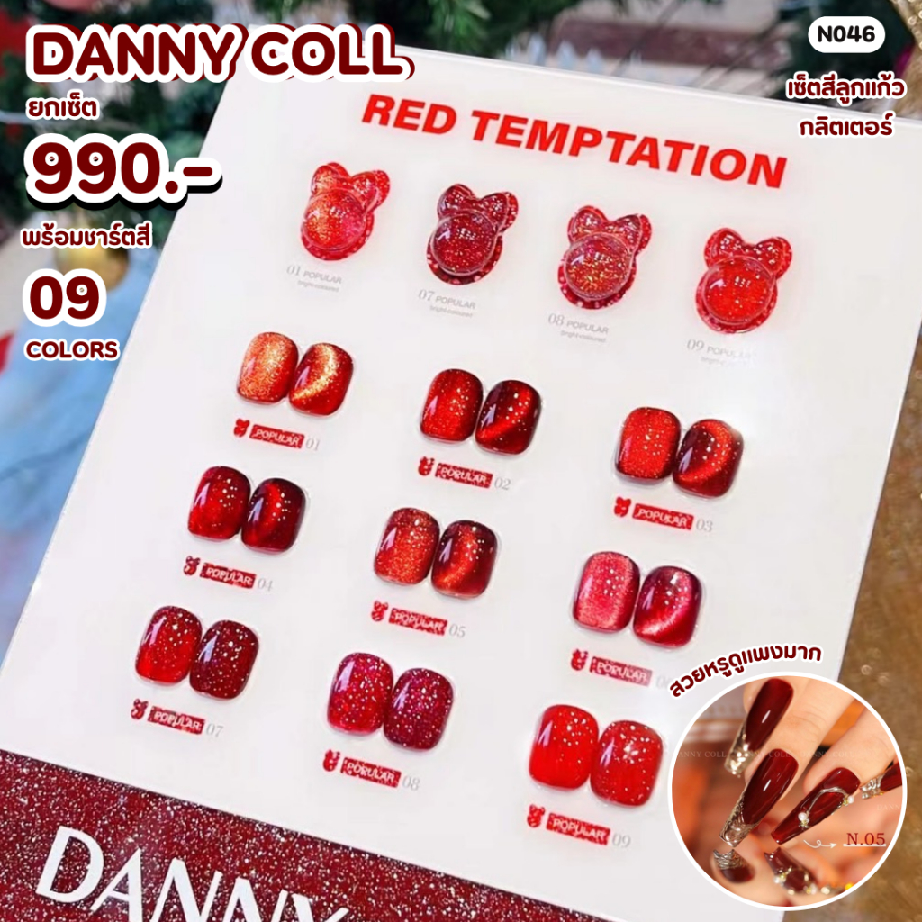 Danny Coll เซ็ตสีโทนแดง 9 สี แถมฟรีชาร์ตสี | Shopee Thailand
