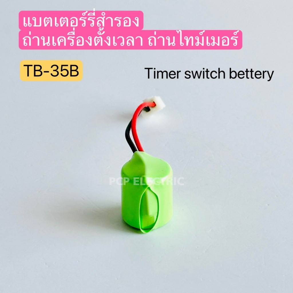 TB-35B แบตเตอร์รี่สำรอง ถ่านเครื่องตั้งเวลา ถ่านไทม์เมอร์ Timer switch battery 1.2V , 2.4V 1ชิ้น ...