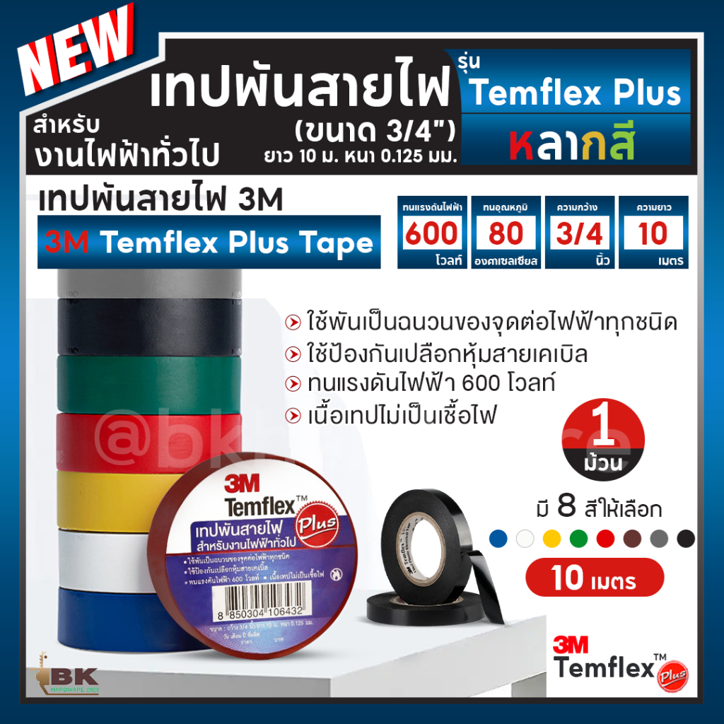 เทปพันสายไฟ 3M TEMFLEX PLUS 3เอ็ม ขนาด 3/4 นิ้ว x 10 เมตร 8สี พร้อมส่ง สำหรับงานไฟฟ้าทั่วไป เทป ...
