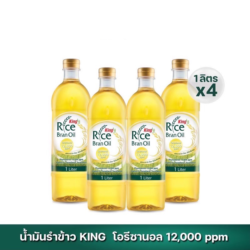 น้ำมันรำข้าว 100% ตรา คิง King Rice Bran Oil Oryzanol 12,000 ppm ขนาด 1 ...