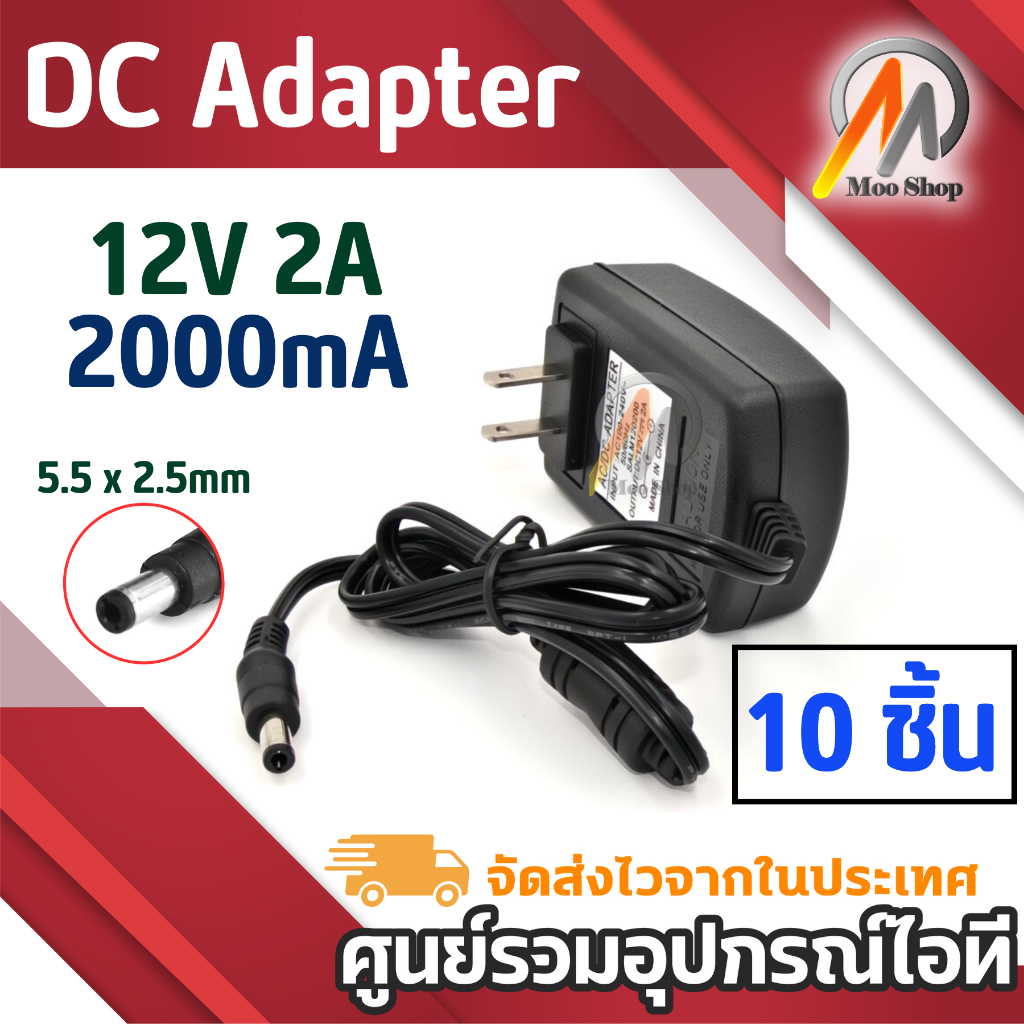 10 ตัว DC 12V 2A 2000mA (DC 5.5 x 2.5MM) | Shopee Thailand