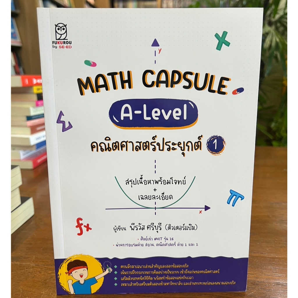 Math Capsule : A-Level คณิตศาสตร์ประยุกต์ 1 | Shopee Thailand