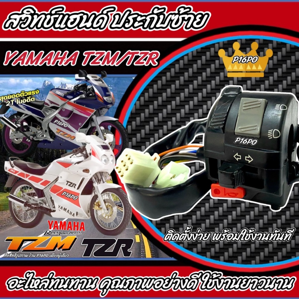 สวิทช์แฮนด์ TZM -TZR (ประกับซ้ายแต่ง) YAMAHA TZR TZM ฟังก์ชั่นครบๆ ปิด เปิดไฟหน้า ไฟขอทาง ไฟ ...