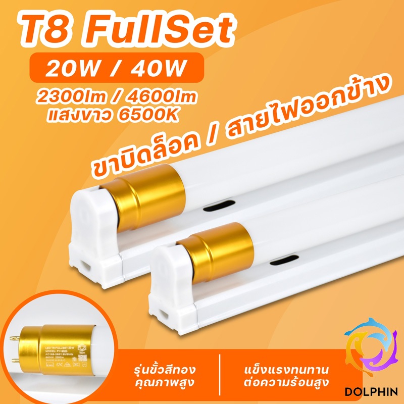 ชุดรางT8 LED ขั้วทอง พร้อมหลอด T8 20W 40W ขั้ว G13 LED 2300lm / 4600lm ...