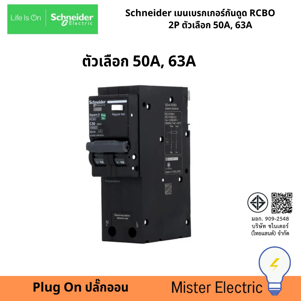 Schneider เมนเบรกเกอร์กันดูด RCBO 2P ตัวเลือก 50A, 63A Plug On ปลั๊กออน ...