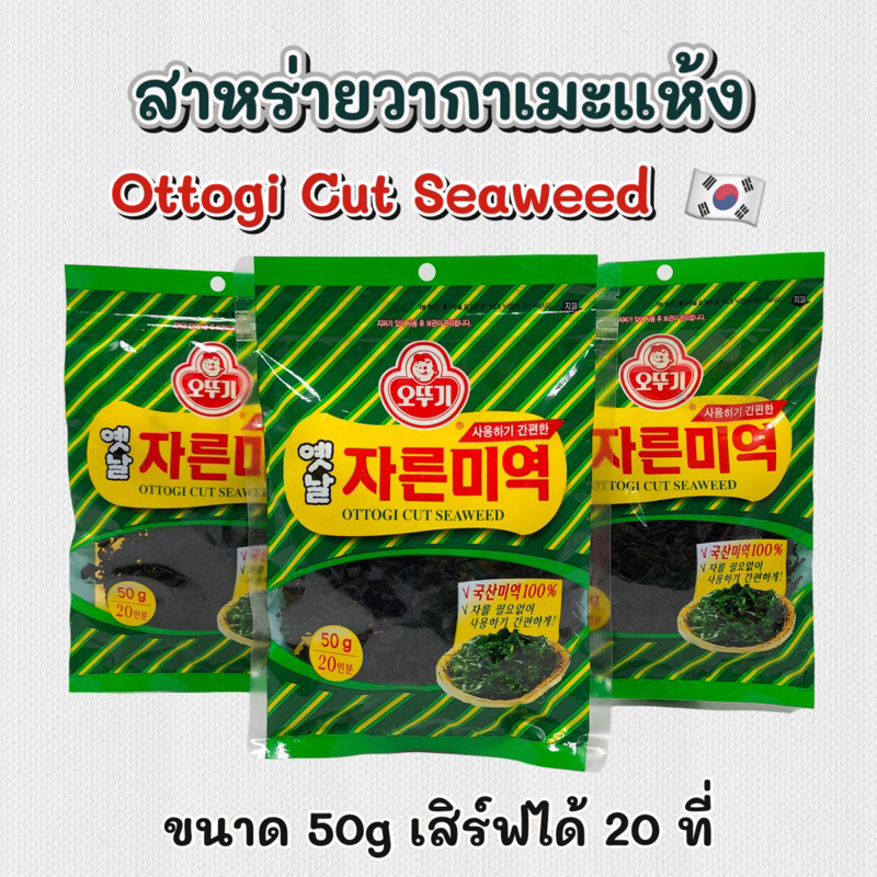 สาหร่ายวากาเมะ 50g Ottogi SEAWEED สาหร่ายเกาหลี ซุปสาหร่าย ซุปมิโซะ WAKAME 미역 วากาเมะแห้ง ...