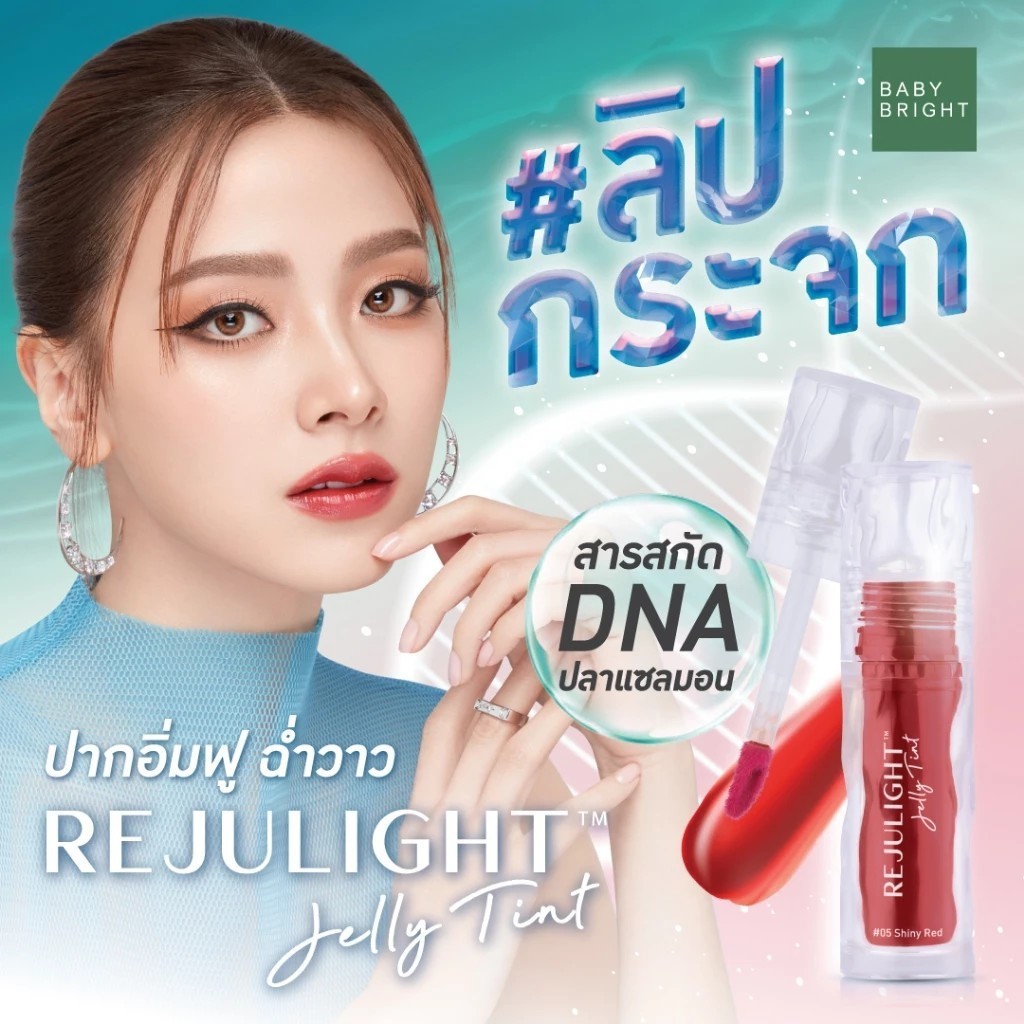 ิBABY BRIGHT REJULIGHT ลิปกระจก ปากอิ่มฟู ขนาด 3g. #ขายดี #ลิปใบเฟิร์น ...
