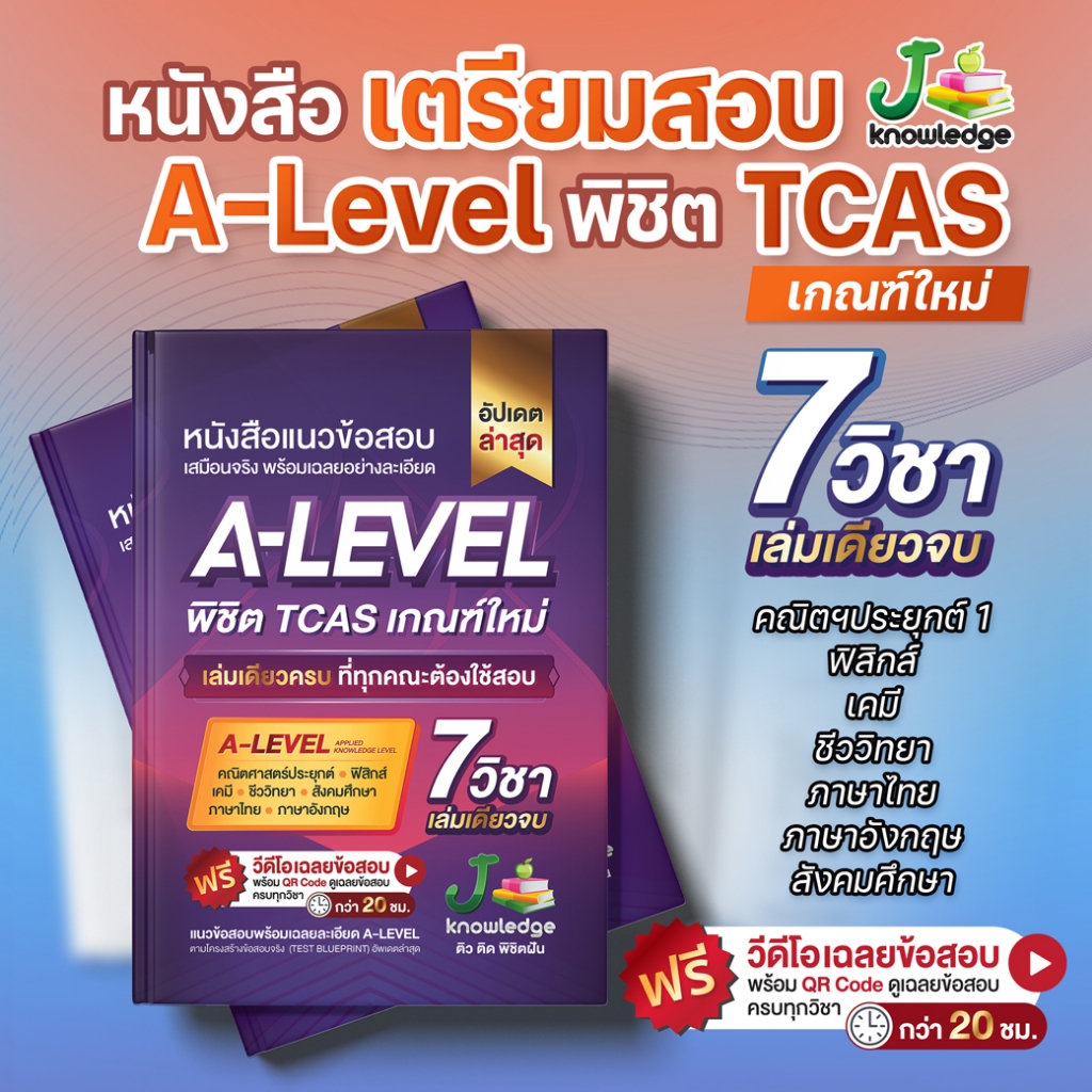 [ส่งฟรีไม่ง้อโค้ด] หนังสือเตรียมสอบ A-Level พิชิต TCAS 68-69 ม.ปลาย ...