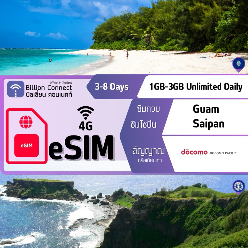 eSIM Guam Saipan Sim Card Unlimited Daily 1GB-3GB สัญญาณ Docomo : ซิม ...