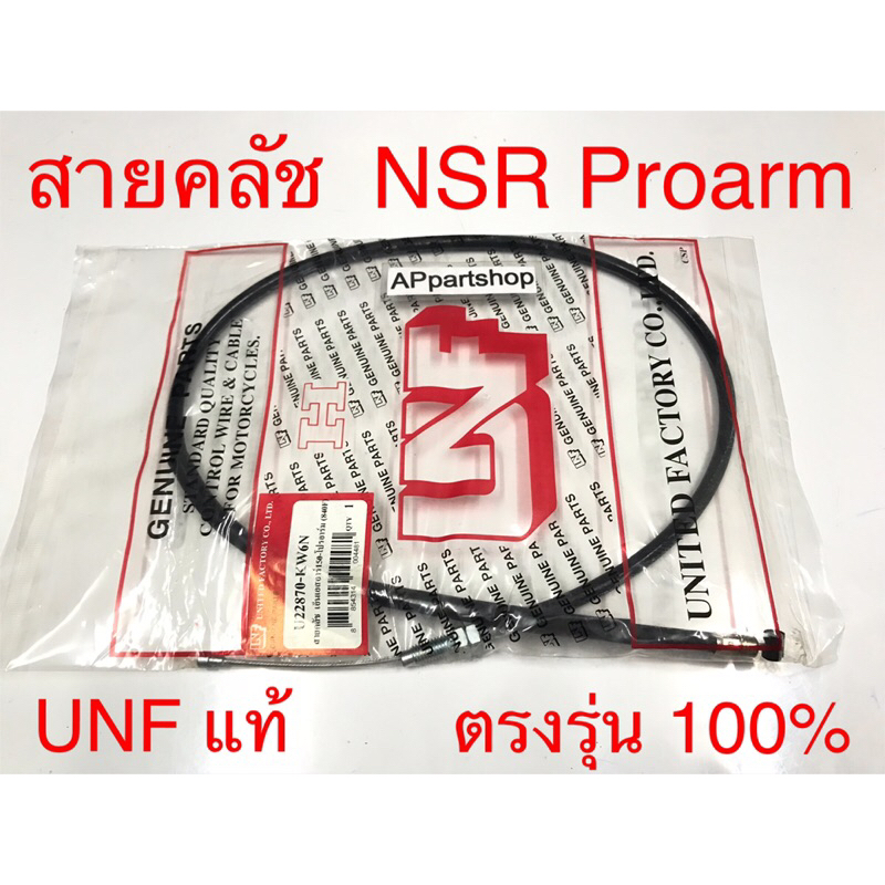 สายคลัช NSR Proarm UNF แท้ เกรดAAA ใหม่มือหนึ่ง สายครัช สายคลัทช์ Honda เอ็นเอสอาร์ โปรอาร์ม ...