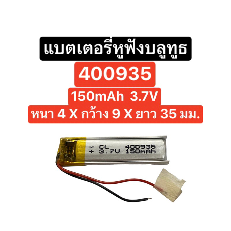 แบตเตอรี่ 400935 401035 150mAh 3.7V แบตเตอรี่หูฟังบลูทูธ แบตเตอรี่หูฟัง ...