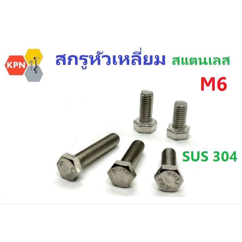 สกรูหัวเหลี่ยม ตัวผู้ สแตนเลส 304 M6 เกลียว 1.0 น็อตเบอร์ 10 Hexagon Bolt Stainless Steel SUS ...