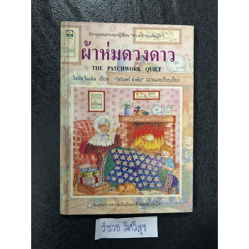 ผ้าห่มดวงดาว THE PATCHWORK QUILT โจอัน ไอเค็น เขียน “วัชรินทร์ อำพัน” แปลและเรียบเรียง | Shopee ...