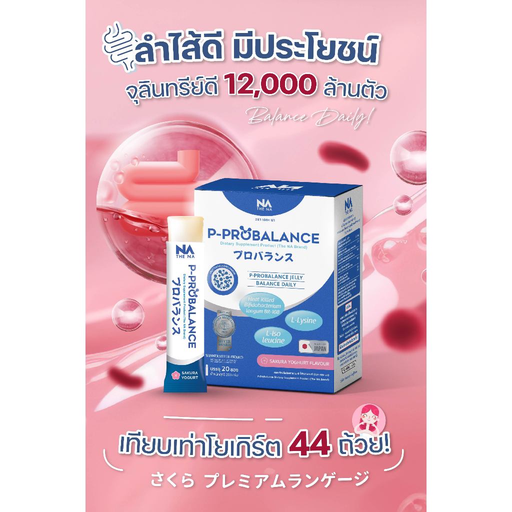 ส่งฟรี 1กล่อง ใหม่ดีกว่าเดิม The Na P-Probalance Probiotic Jelly โพรไบโอติกส์ พี โปรบาลานซ์ เจล ...