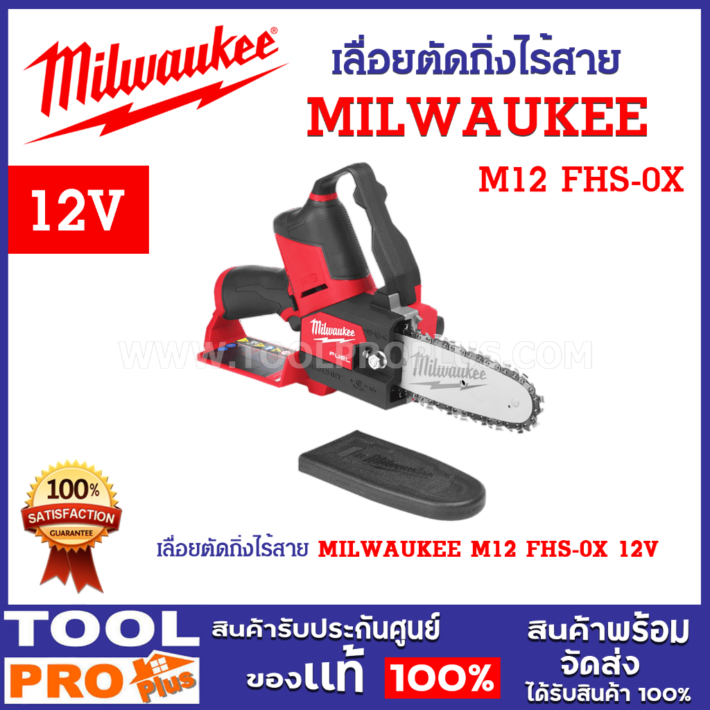 MILWAUKEE เลื่อยตัดกิ่งไร้สาย M12 FHS-0X 12V ออกแบบตามหลักสรีรศาสตร์ มี ...