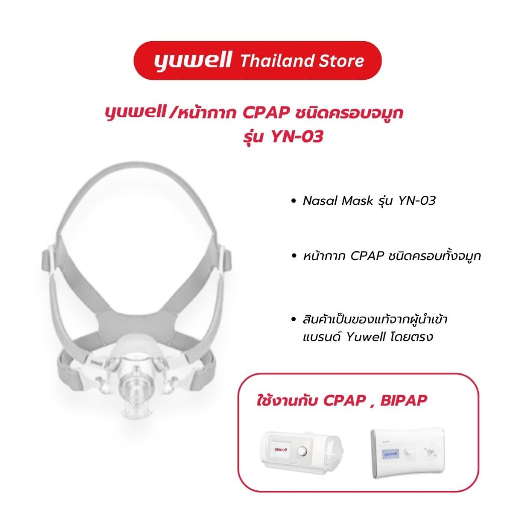 หน้ากาก CPAP ยี่ห้อ Yuwell Nasal Mask รุ่น YN-03 (แบบไม่มีที่คาดหน้าผาก ...