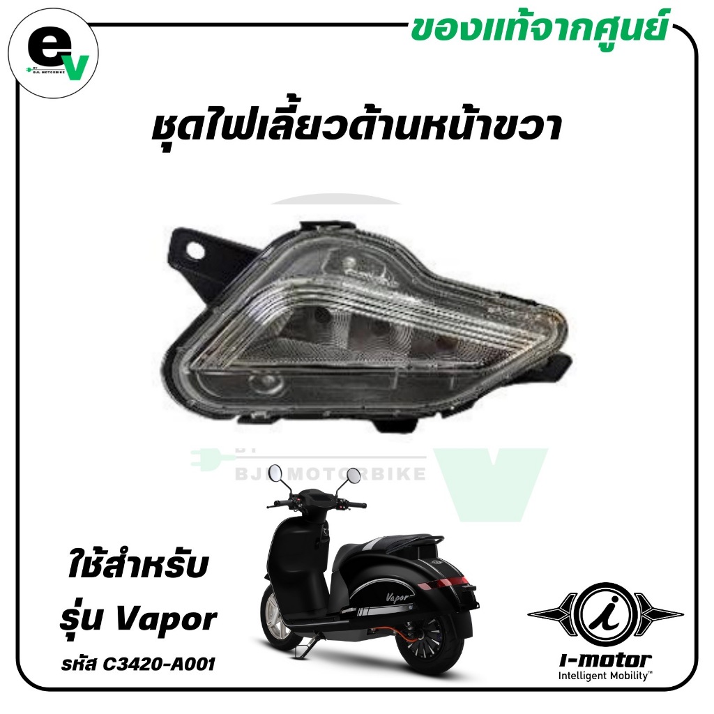 ชุดไฟเลี้ยวด้านหน้าขวา VAPOR แท้ศูนย์ ( I-MOTOR / ไอ-มอเตอร์ / WINKER ...