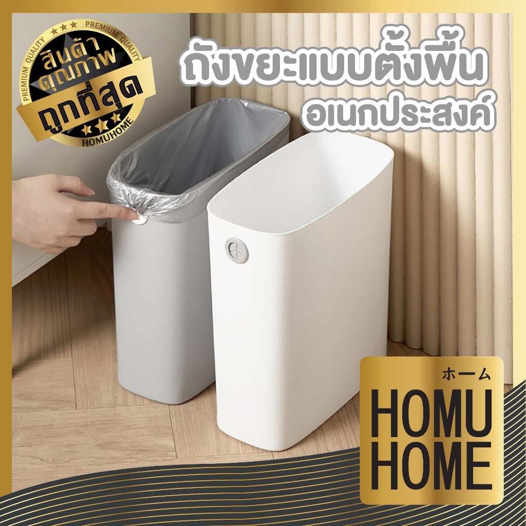 HOMUHOME CTN402 ถังขยะปากแคบ แข็งแรงทนทาน ตั้งได้ทุกมุมภายในบ้าน แม้พื้นที่แคบ | Shopee Thailand