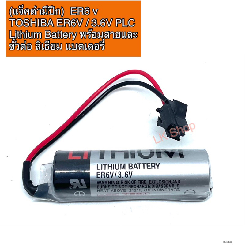 (แจ็คดำมีปีก) ER6 v TOSHIBA ER6V / 3.6V PLC Lithium Battery พร้อมสายและ ...