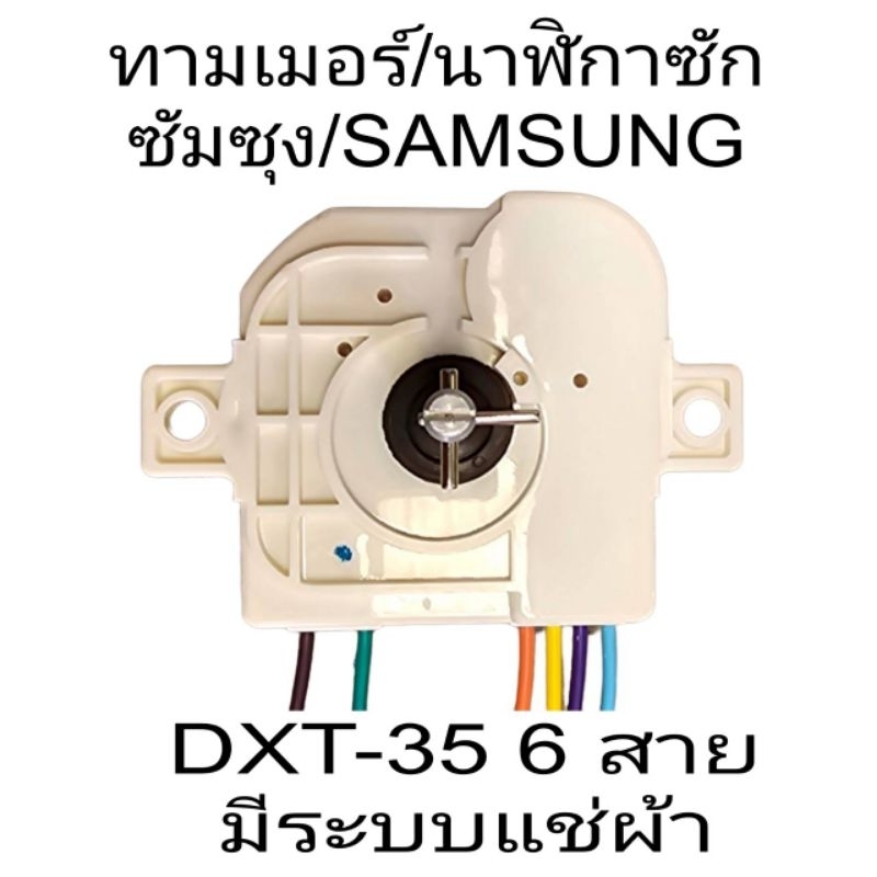 นาฬิกาซักเครื่องซักผ้าซัมซุง 6สาย DXT-35 AC250V 3.5A 50/60Hz WT ...