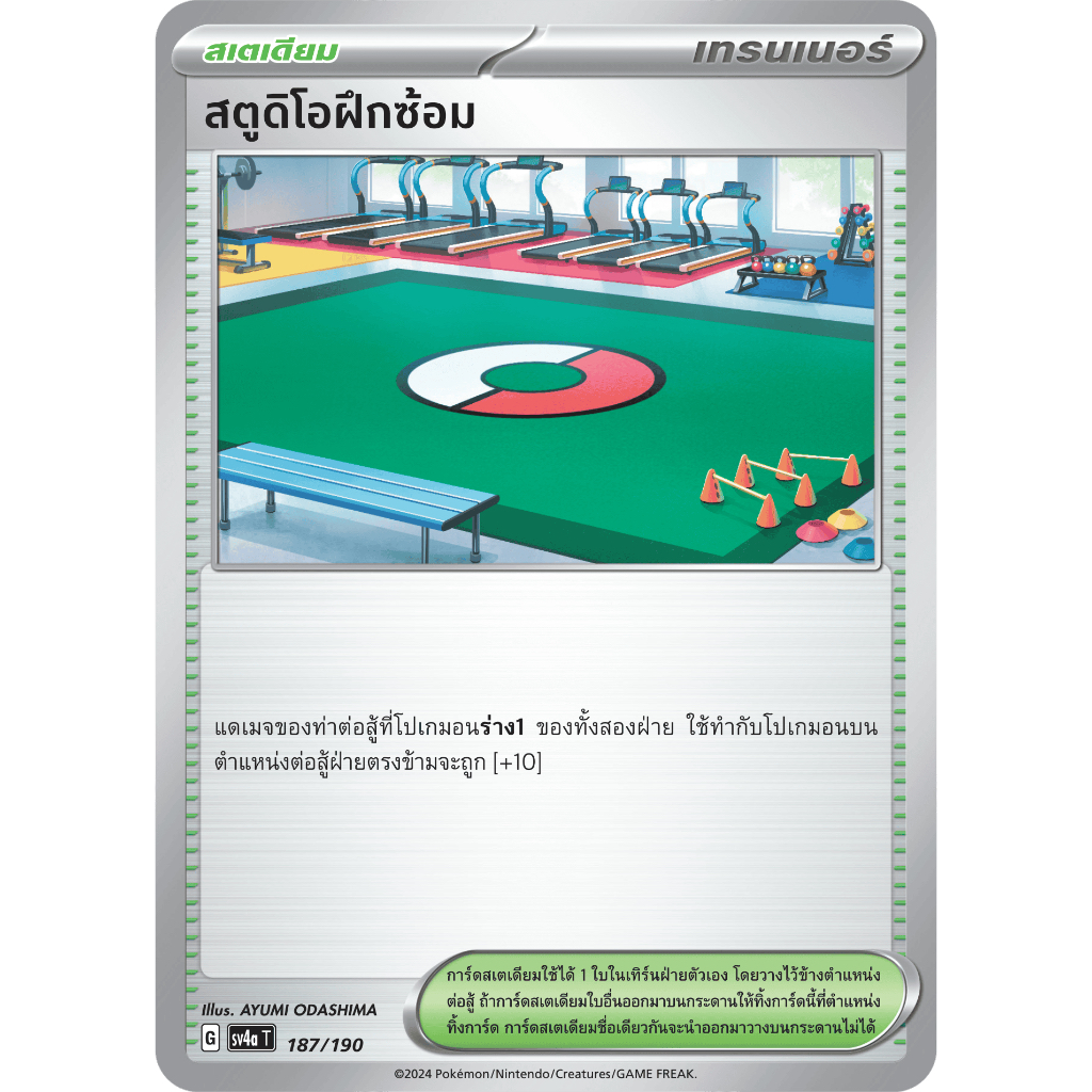 สตูดิโอฝึกซ้อม 187/190 - ไชนีเทรเชอร์ ex [sv4a T] การ์ดโปเกมอน (Pokemon Trading Card Game ...