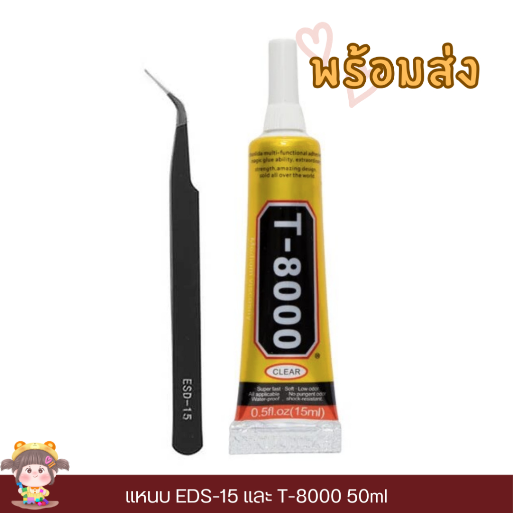 (พร้อมส่งในไทย) กาว T-8000 และ แหนบอเนกประสงค์ | Shopee Thailand