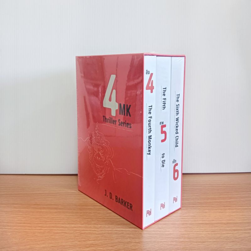 Boxset 4Mk Thriller Series ลิง 4 ศพ 5 เด็ก 6 (มือ1) | Shopee Thailand