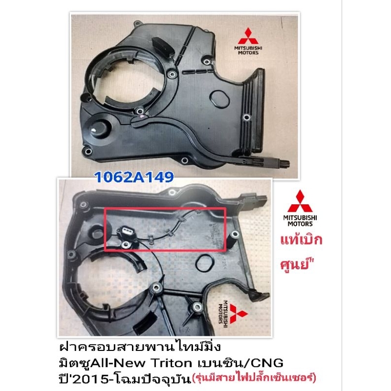 ฝาครอบสายพานไทม์มิ่ง ตัวล่าง มิตซูAll-New Triton เบนซิน/CNG/KJ4 ปี'2015 ...