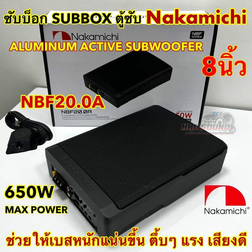 ซับบ็อก ตู้ซับ NAKAMICHI รุ่น NBF20.0A SUBWOOFER 8นิ้ว SUBBOX 650W ซับบ็อก 8นิ้ว ดอกซับ ลำโพงซับ ...