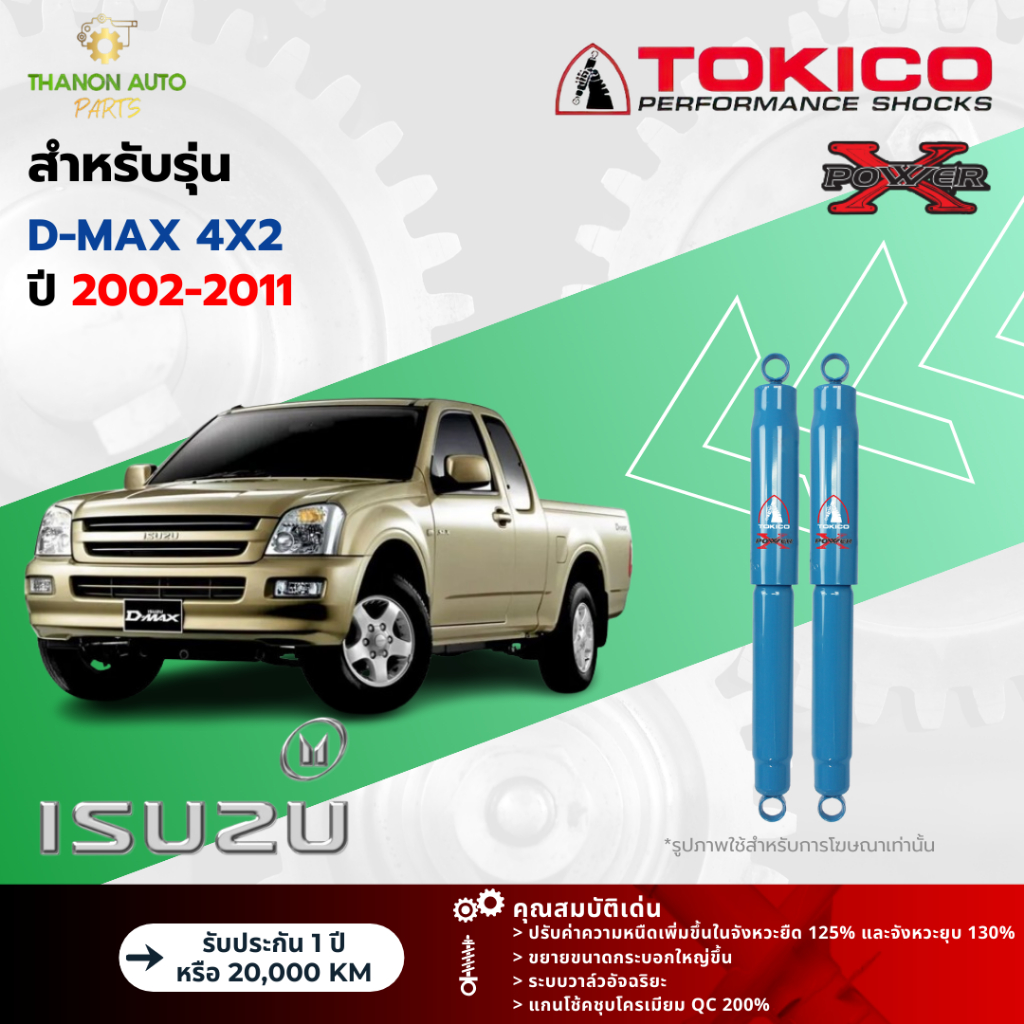 Tokico โช้คอัพน้ำมัน Power-X รถ Isuzu รุ่น D-MAX 4x2 ดีแมกซ์ ตัวเตี้ย ...
