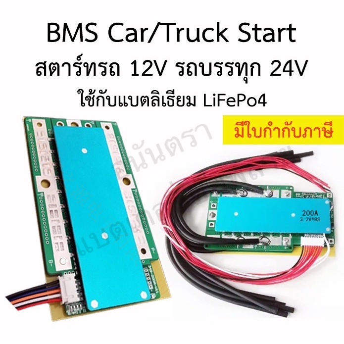 Bms สตาร์ทรถยนต์ รถบรรทุก 12V 24V Car Truck Start 130A 260A Peak 600A 1200A Charge 60A 110A แบต ...