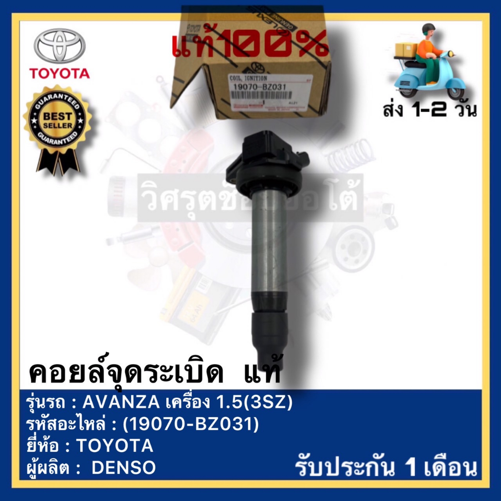 คอยล์จุดระเบิด แท้(19070-BZ031)ยี่ห้อ TOYOTA รุ่น AVANZA เครื่อง 1.5 ...
