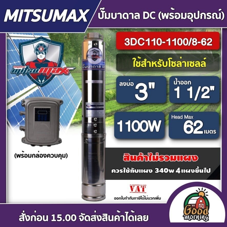 MITSUMAX ปั๊มบาดาล DC 1100W รุ่น 3DC110-1100/8-62 บ่อ3 น้ำออก 11/2นิ้ว ...