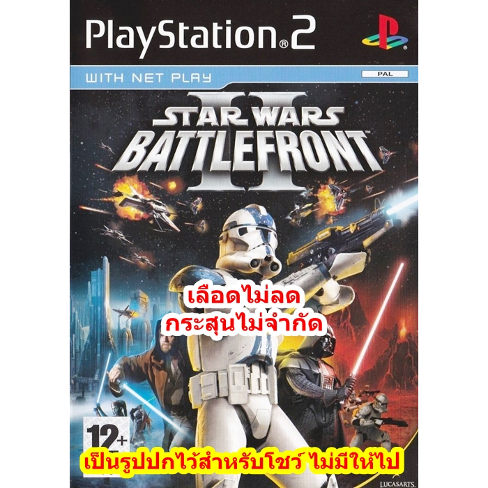 เลือดไม่ลดและกระสุนไม่จำกัด Star Wars Battlefront 2 PS2 | Shopee Thailand