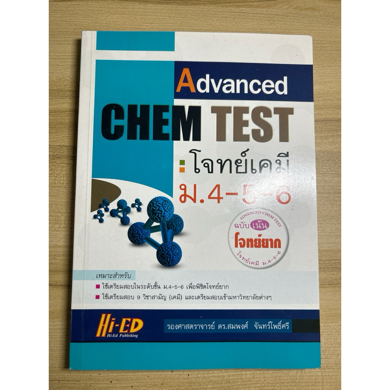 advanced chem test โจทย์เคมี ม.4-5-6 ไม่มีขีดเขียน | Shopee Thailand